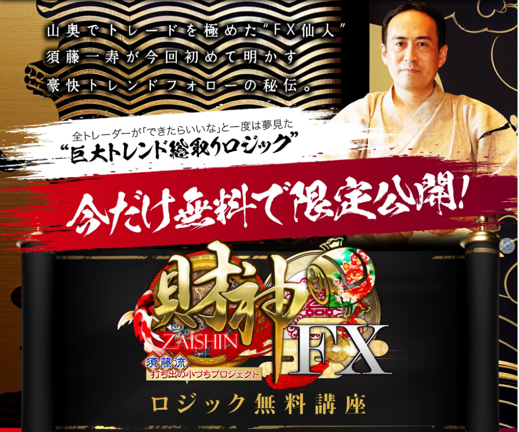 「財神fx」の評判を調査！株式会社logical Forexの須藤一寿氏が公開！